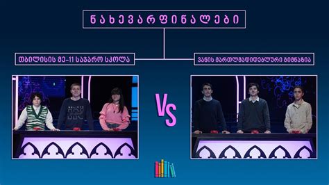 წიგნებისთარო Xiv სასკოლო სეზონი თბილისის მე 11 სკოლა Vs ვანის მართლმადიდებლური გიმნაზია Youtube