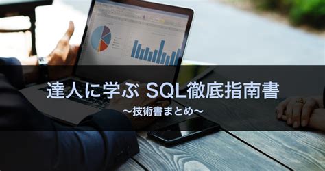 【技術書まとめ21】達人に学ぶ Sql徹底指南書 銀行員からのエンジニア