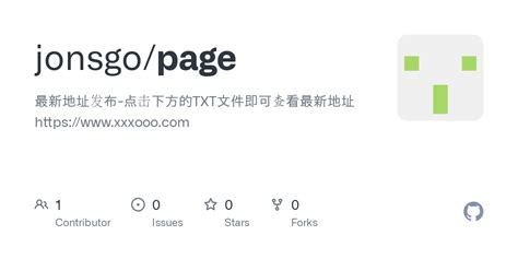 GitHub jonsgo page 最新地址发布 点击下方的TXT文件即可查看最新地址 https xxxooo com