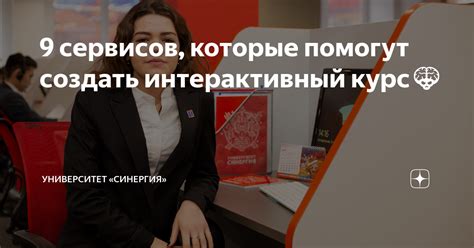 9 сервисов которые помогут создать интерактивный курс👾 Университет «Синергия Дзен