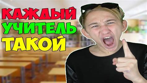 КАЖДЫЙ УЧИТЕЛЬ ТАКОЙ - YouTube