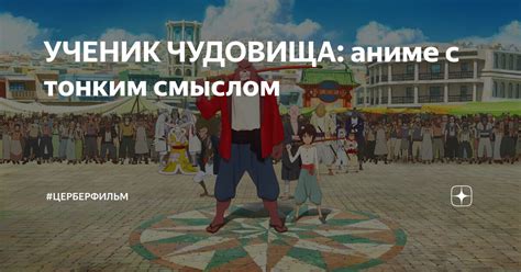 УЧЕНИК ЧУДОВИЩА аниме с тонким смыслом церберфильм Дзен