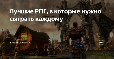 Лучшие РПГ, в которые нужно сыграть каждому | ОЛДЛ | Дзен