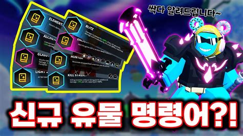 배드워즈 신규 유물 8가지 명령어 전부 알려드리겠습니다로블록스 로희랜드 Youtube