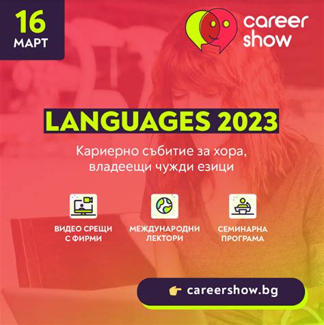 Career Show Languages 2023 безплатно кариерно събитие за специалисти с чужди езици Кариерен