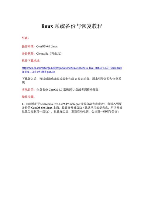 Linux系统备份与恢复教程word文档在线阅读与下载无忧文档 Linux系统备份与恢复教程word文档在线阅读与下载无忧文档