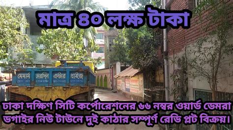 মাত্র ৪০ লক্ষ টাকায় ২ কাঠা জমি বিক্রি রাজধানীর ডেমরা নিউ টাউনে। Land Seal In Demra Newtown In