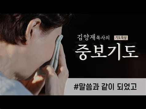 [김양재 목사의 중보기도 118] 말씀과 같이 되었고