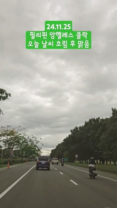 필리핀 앙헬레스 클락 오늘 날씨 흐림 후 맑음 가을 건기 여행 골프 풀빌라 마닐라 클락날씨 맛집 아파트 지디 로제 7080 빅뱅 워킹스트릿 프렌드쉽 한인타운 맛집