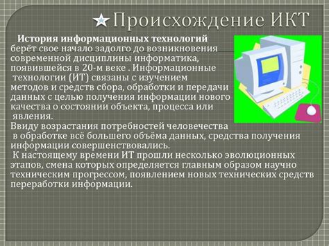 ИКТ информационные коммуникационные технологии презентация онлайн