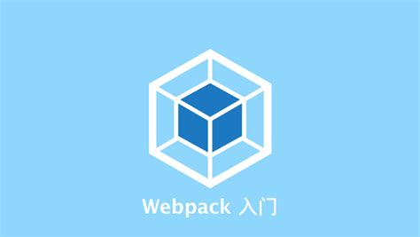 webpack3 x 快速入门