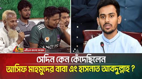 জুলাই অভ্যুত্থানের সমন্বয়ক আসিফ মাহমুদের সন্ধানে তার বাবার আর্তনাদ এখনো চোখে ভাসে অনেকের Asif