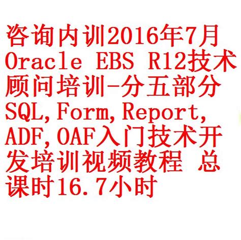 咨询内训 2016年7月oracle ebs r12技术顾问培训 sql form report adf oaf入门开发培训视频教程 课时16