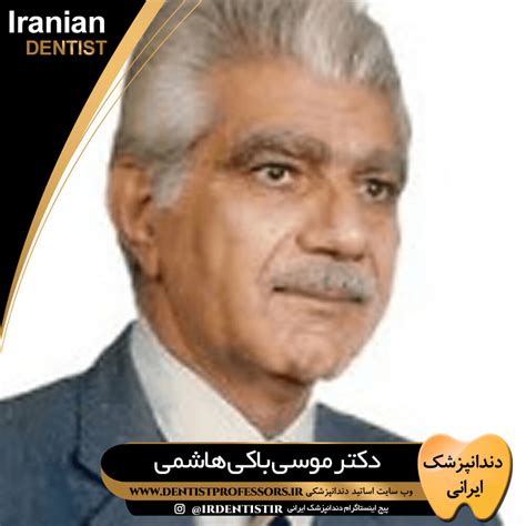 دکتر موسی باکی هاشمی اساتید دندانپزشک