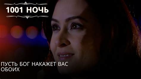 Пусть Бог накажет вас обоих 1001 ночь Эпизод 51 Youtube
