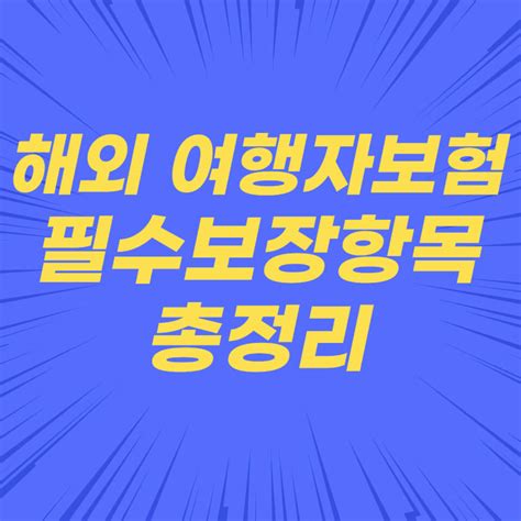 해외 여행자보험 꼭 알아야 할 주요 보장 내용 9가지