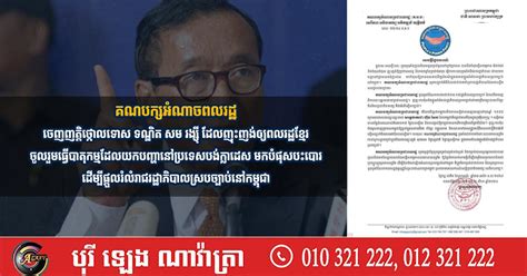 គណបក្សអំណាចពលរដ្ឋ ចេញញត្តិថ្កោលទោស ទណ្ឌិត សម រង្ស៉ី ដែលញុះញង់ឲ្យពលរដ្ឋខ្មែរ ចូលរួមធ្វើបាតុកម្ម