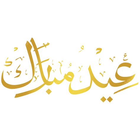 Eid Mubarak Arabic Calligraphy Calligraphy Arabic Eid Mubarak Png
