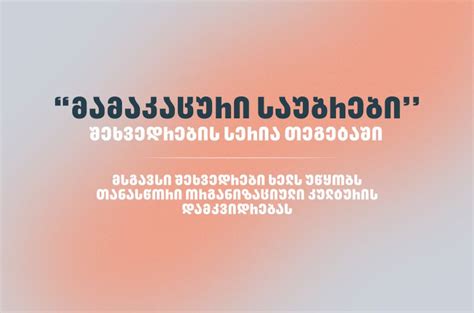 Tegeta • თეგეტა On Linkedin თეგეტას თანამშრომლებისთვის შეხვედრების სერია „მამაკაცური საუბრები“…