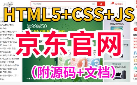 前端实战半天教你搞定京东官网网页HTML CSS JS 前端练手项目 小糖人爱吃糖 默认收藏夹 哔哩哔哩视频
