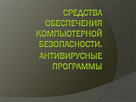 Средства обеспечение компьютерной безопасности Антивирусные программы презентация онлайн