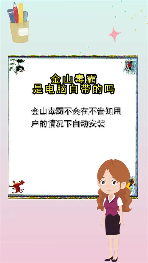 金山毒霸是电脑自带的吗，你了解了吗 度小视