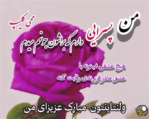 کلیپ تبریک روز ولنتاین برای پسر خانواده ، هر کی پسر داره بفرسته براش فیلو