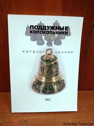 (28248) Каталог- ценник Поддужные колокольчики 2021г с ценами