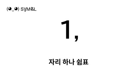 자리 하나 쉼표 유니코드 번호 U1f102 📖 기호의 의미 알아보기 복사 And 📋 붙여넣기 ‿ Symbl
