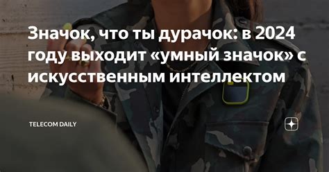 Значок, что ты дурачок: в 2024 году выходит «умный значок» с ...