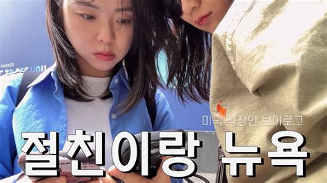 미국 직장인 브이로그 내 졸업기념으로 한국에서 온 절친이랑 뉴욕여행 친구랑 뉴욕가면 이렇게 됩니다 Youtube