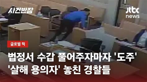 법정 선 살해 용의자 손·발 수갑 풀어주자마자 도주를 Jtbc 사건반장 Youtube
