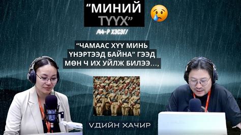 Үдийн хачир 2025 06 17 Үдийн хачир Миний түүх 44 р хэсэг Youtube