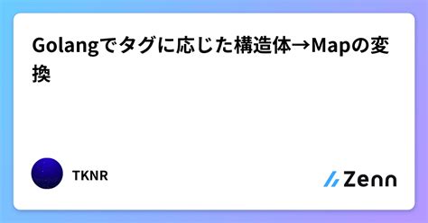 Golangでタグに応じた構造体→mapの変換