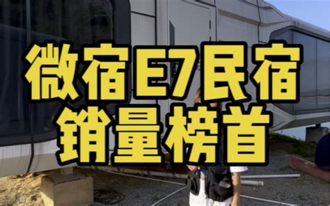 微宿E 太空舱界的巨无霸 bilibili B站 无水印视频解析YIUIOS易柚斯