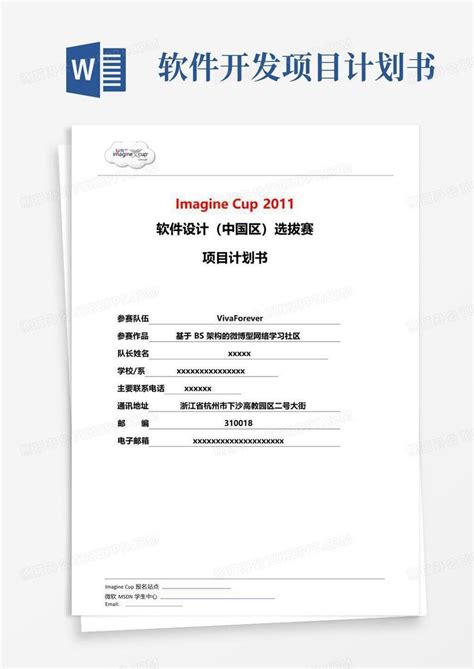软件开发项目计划书 Word模板下载编号lknzywpg熊猫办公