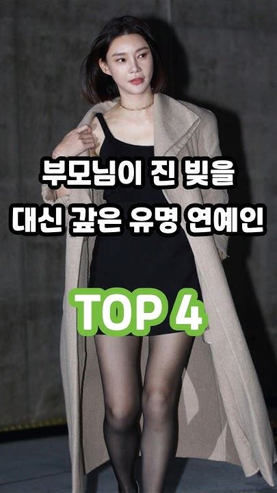 부모님이 진 빚을 대신 갚고 있는 연예인 Top 4 Youtube