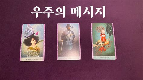 타로 우주의 메시지 Youtube
