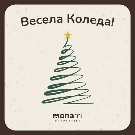 Весела Коледа 🎄🎅🏻 Нека Коледният дух Ви донесе много здраве щастие късмет и любов ️ Monami