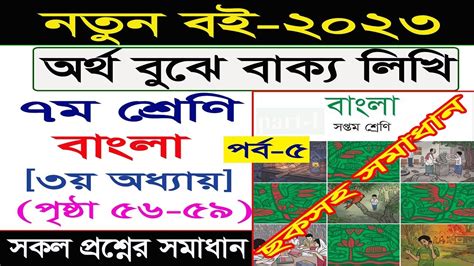 শেষ পর্ব।৩য় অধ্যায়।অর্থ বুঝে বাক্য লিখি।class 7 Bangla Chapter 3 2023।অর্থ বুঝে বাক্য লিখি ৭ম