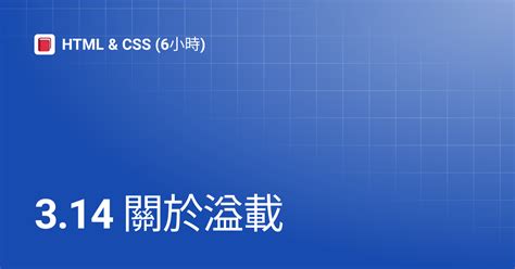 314 關於溢載 Html And Css 6小時