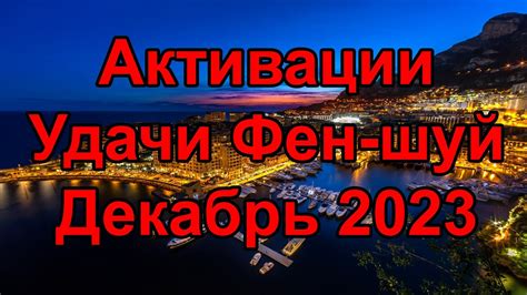 Декабрь 2023 Активации Фен шуй для денег и Удачи Ба цзы Ци Мень Оракул Таро Астрология