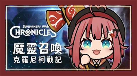 【遊戲】主播面臨財務危機，直播辛酸畫面流出。晚點凹類前導／魔靈合作夥伴優惠代碼「suzunaxx7」｜魔靈召喚：克羅尼柯戰記