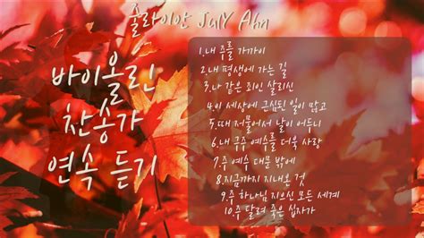 바이올린 찬송가 플레이리스트 Violin Hymn Playlist Violin Praise July Ahn1시간 연속