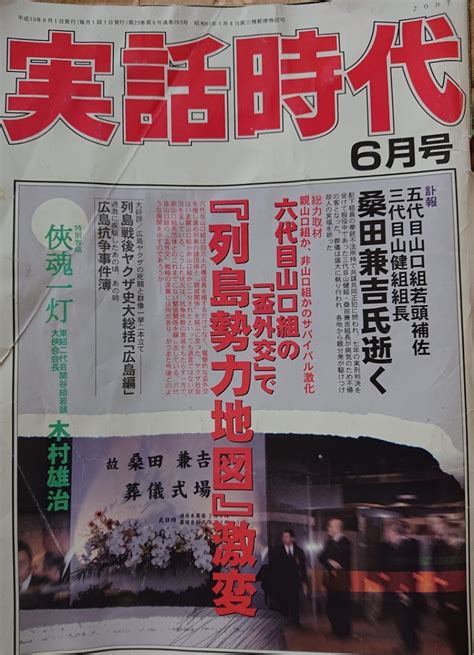 Yahoo オークション 実話時代 2007年6月号 訃報 五代目山口組若頭補