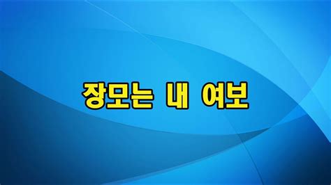 장모는 내 여보 Youtube