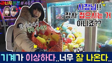 기계가 이상하다너무 잘 나온다사장님 장사 접으시는 거 아니죠 역대급 혜자 인형 뽑기에 당황하다 고니두욘몬 20180211 465 Youtube