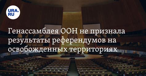 Референдумы на освобожденных территориях ГА ООН не признала результаты референдумов