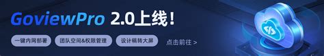 goview 说明文档 低代码数据可视化开发平台