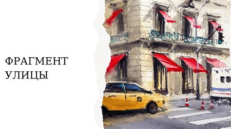 Акварельный городской пейзаж Улица города акварелью Пошаговый урок рисования от Анны Катаян